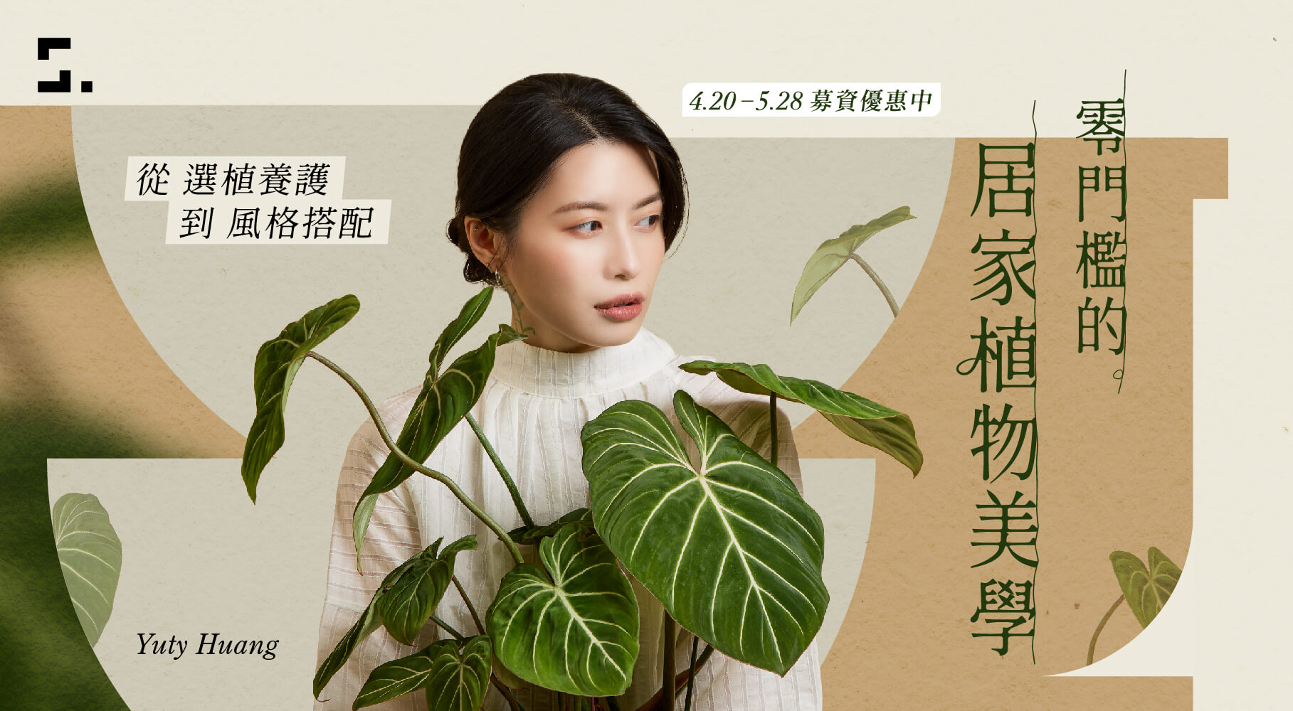 【Yuty線上課程】從「選植養護」到「風格搭配」｜零門檻的居家植物美學｜知識衛星