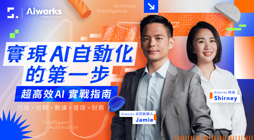 【Aiworks線上課程】實現 AI 自動化的第一步｜超高效 AI 實戰指南｜知識衛星